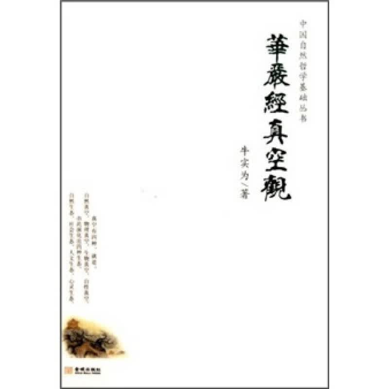 华严经真空观【特惠】