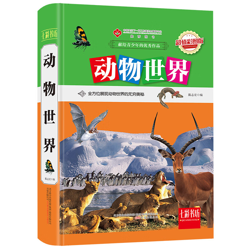 动物世界（超值彩图版）