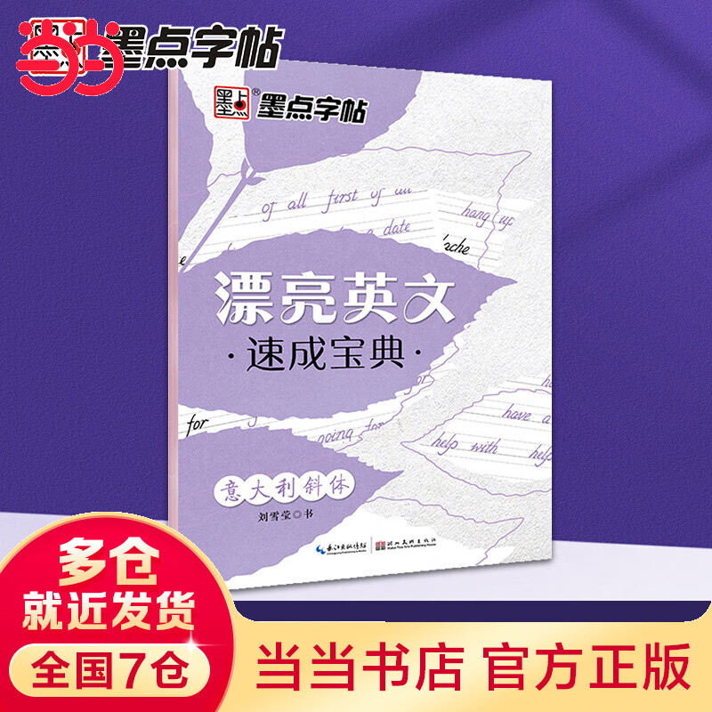 墨点英语字帖意大利斜体漂亮英文速成宝典高中生大学生英文书法字帖女生字体漂亮高中生速成英语练字帖