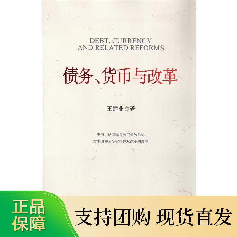 债务、货币与改革