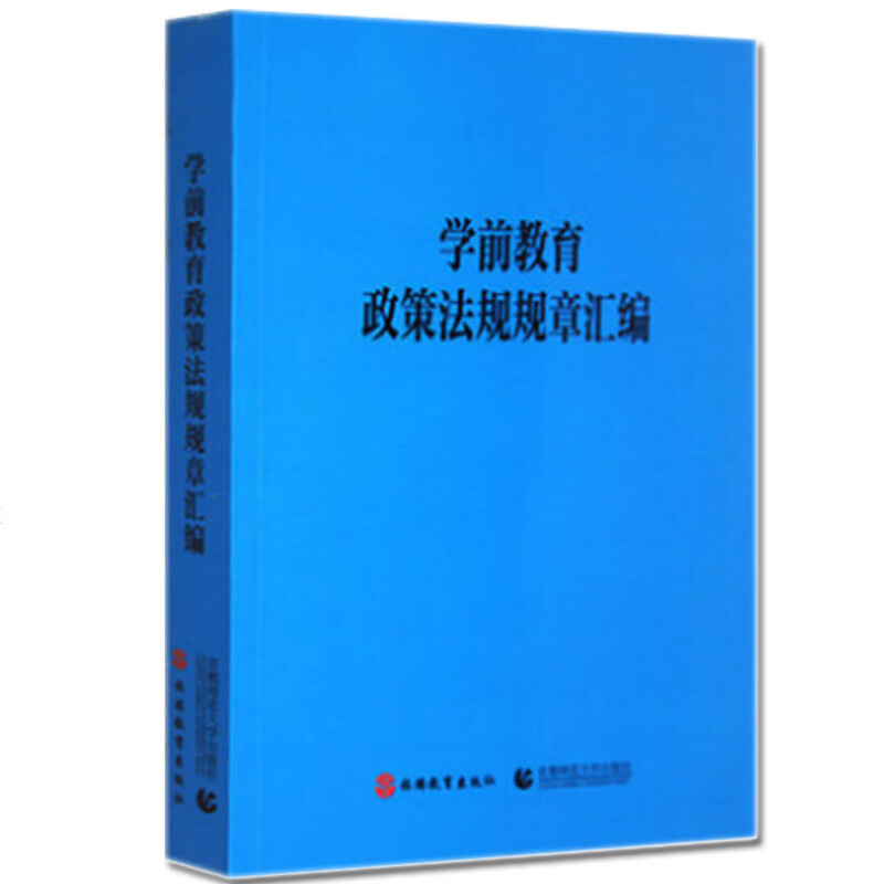 学前教育政策法规规章汇编(简装版)--幼儿园管理条例 幼儿园工作规程指南指导纲要