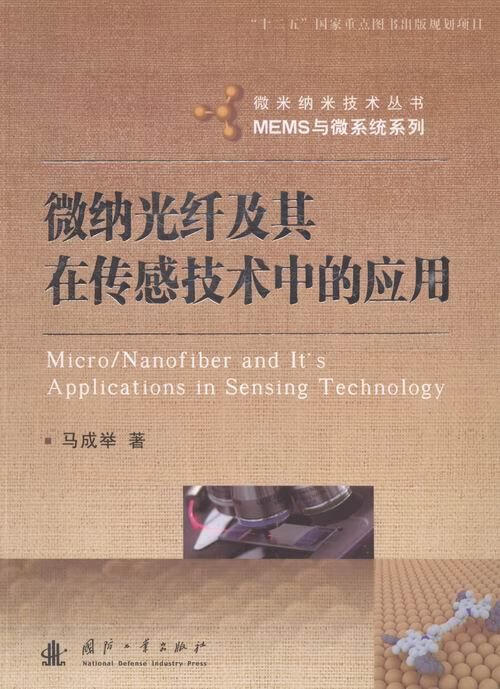微纳光纤及其在传感技术中的应用 马成举 国防工业出版社 9787118104486 电子与通信