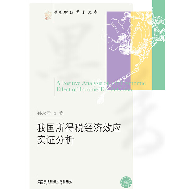 我国所得税经济效应实证分析