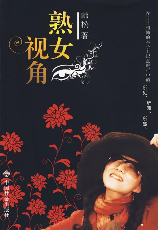 熟女视角 韩松著