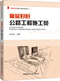 做最好的公路工程施工员 恒发义主编