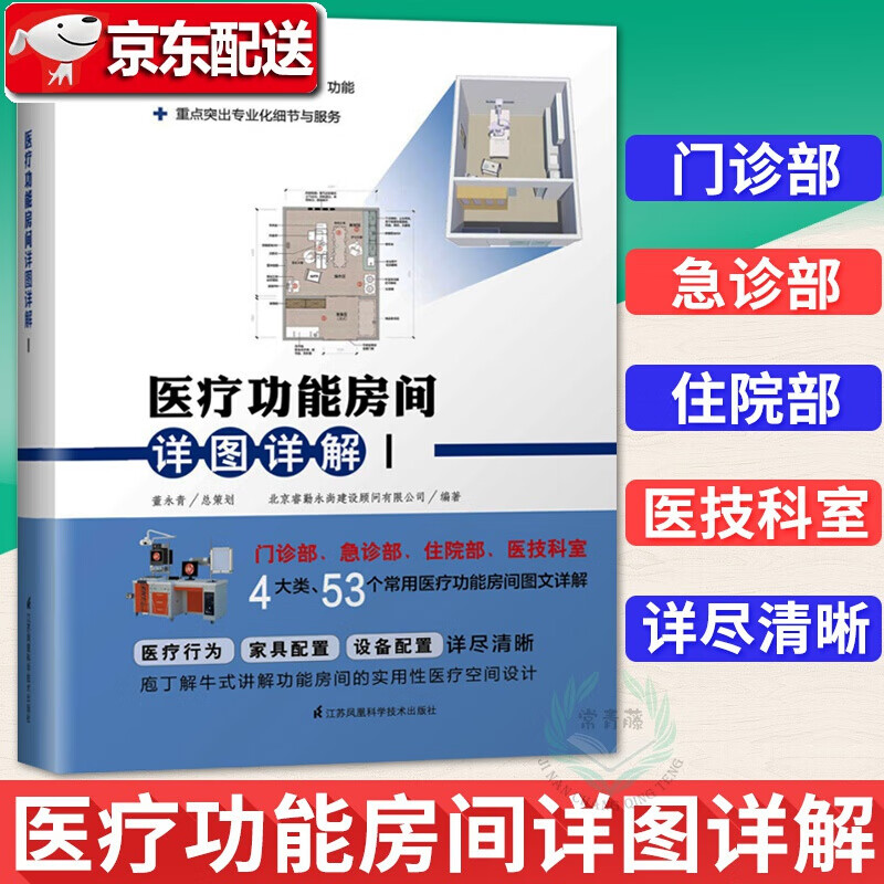 医疗功能房间详图详解Ⅰ 医疗行为 家具设备配置 建筑室内设计书籍 医院功能空间布局设计指导