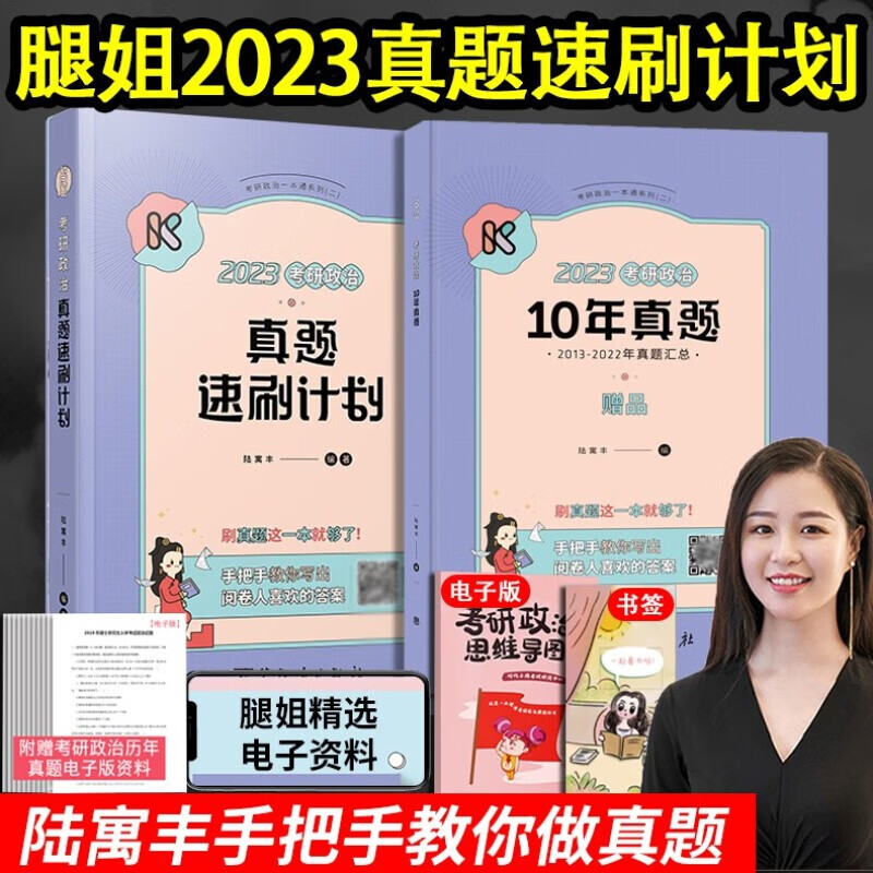 【自选】2023新版 腿姐陆寓丰考研政治考点清单 真题真讲 刷题计划 冲刺背诵手册 冲刺预测4套卷 腿姐思想政治理论 2023腿姐真题速刷计划+十年真题