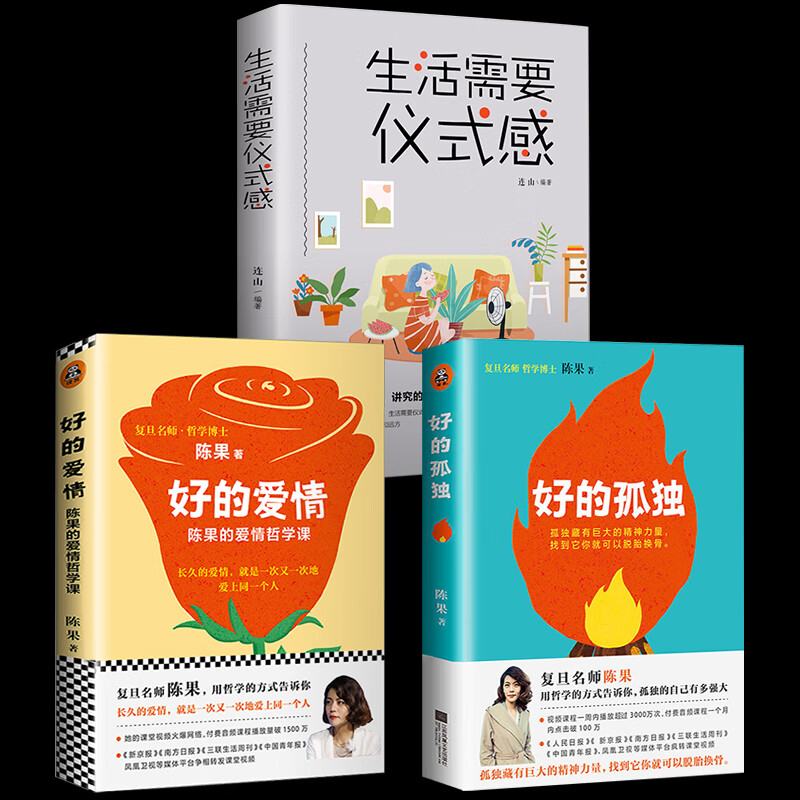 陈果的书好的孤独+好的爱情你的生活需要仪式感全三册复旦陈果推荐书籍全套正能量自我修养心灵鸡汤青春