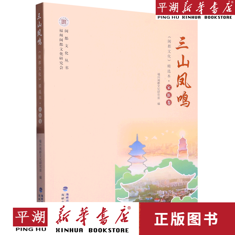 【书籍】三山凤鸣(闽都文化精选本家族卷)/闽都文化丛书