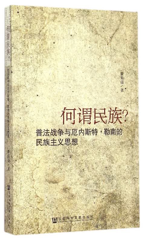 何谓民族(普法战争与厄内斯特·勒南的民族主义思想)