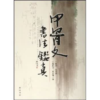 甲骨文书法鉴真 杨红卫,杜志强
