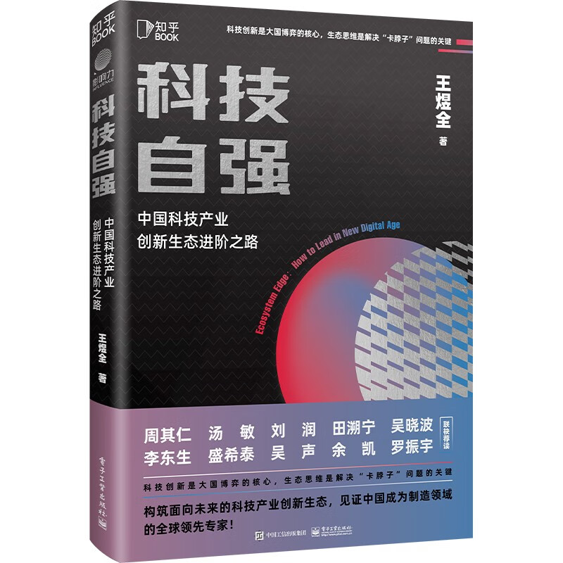 科技自强：中国科技产业创新生态进阶之路 [知乎出品]