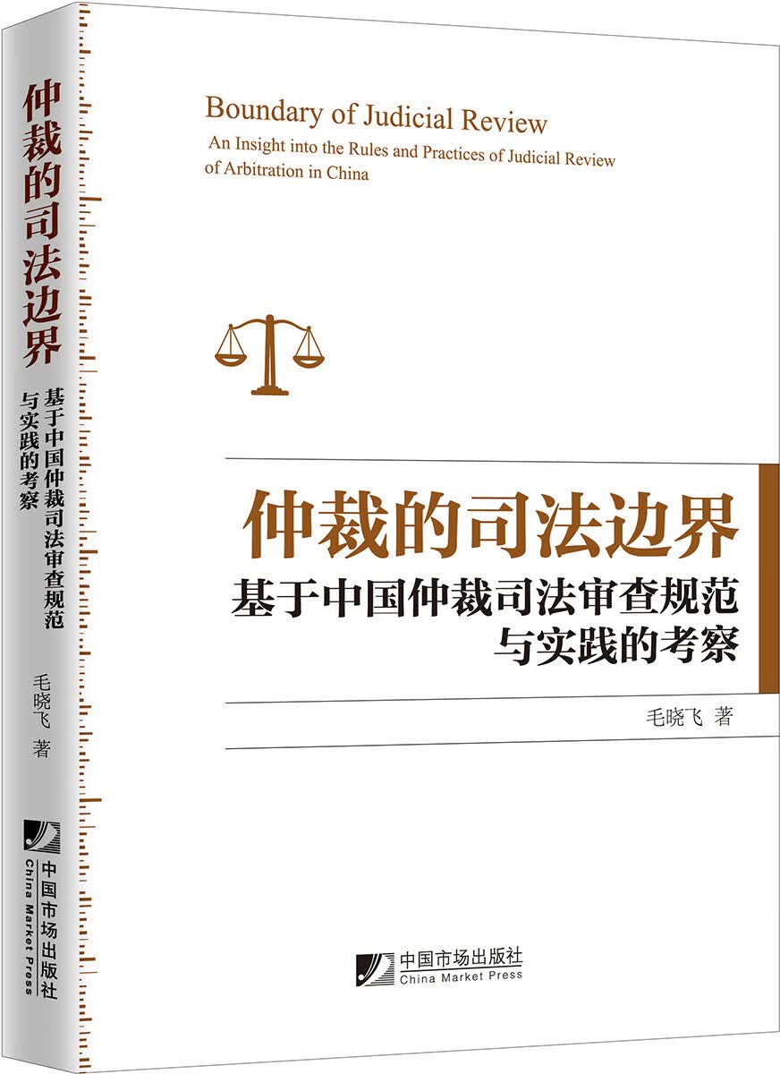 仲裁的司法边界：基于中国仲裁司法审查规范与实践的考察