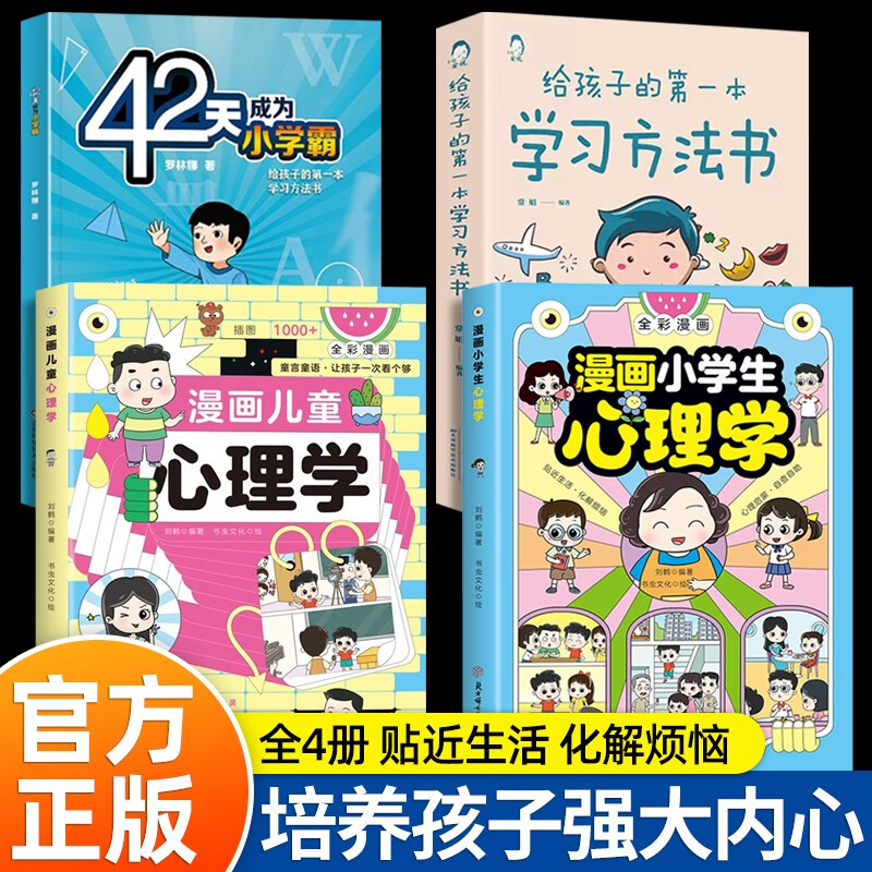 【抖音】42天成为小学霸解给孩子的第一本学习方法书培养孩子主动快乐学习习惯高效提升成绩三四五六年级畅销辅导儿童读物书籍 【全4册】42天成为小学霸+学习方法+儿童心理学