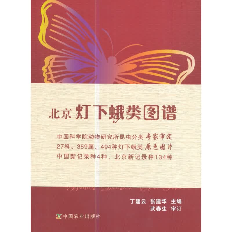 灯下蛾类图谱