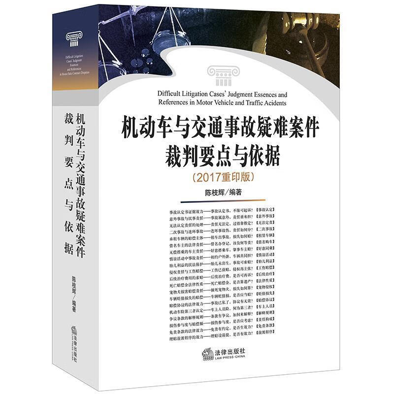 机动车与交通事故疑难案件裁判要点与依据修订版