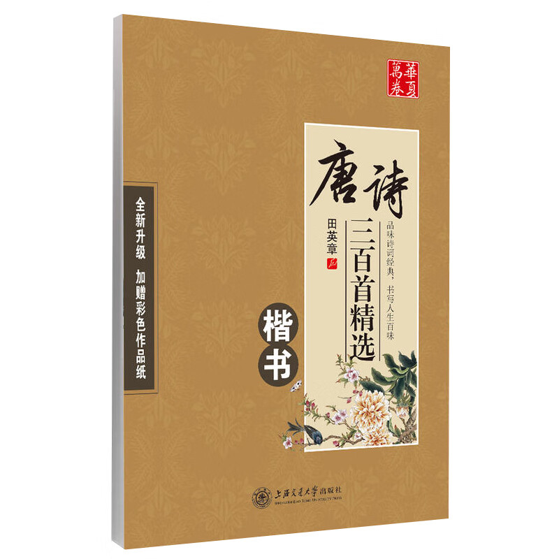 田英章书钢笔楷书字帖硬笔书法楷书速成唐诗宋词三百首千古名句成人大小学生正楷体华夏万卷女生字体临摹练字 田 唐诗楷书(无赠品)