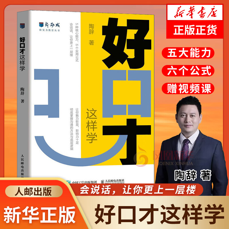 好口才 这样学 陶辞著 口才训练与沟通技巧书籍 职场沟通人际关系演讲赞美说话与沟通的逻辑意识方法书 凤凰 正货