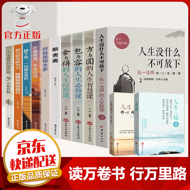 【京东配送 官方自营】人生没有什么不可放下 李叔同禅心人生 弘一法师悲欣交集 名人传记励志书籍 【弘一法师+禅心人生+爱是慈悲+人生智慧-12册】