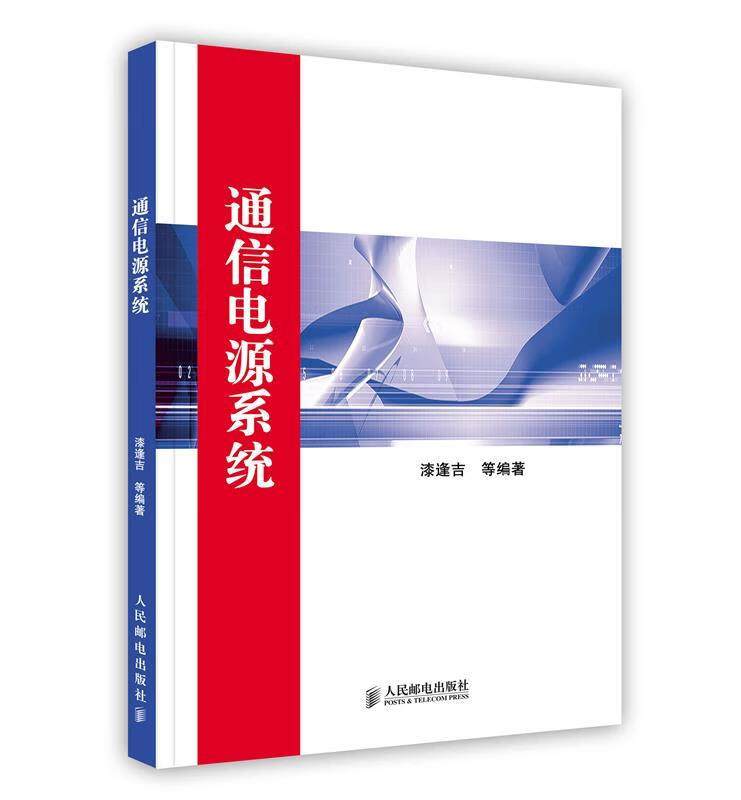 通信电源系统【好书，下单速发】