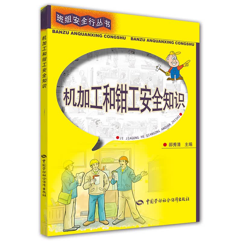 机加工和钳工安全知识 --班组安全行丛书 安全生产月推荐用书