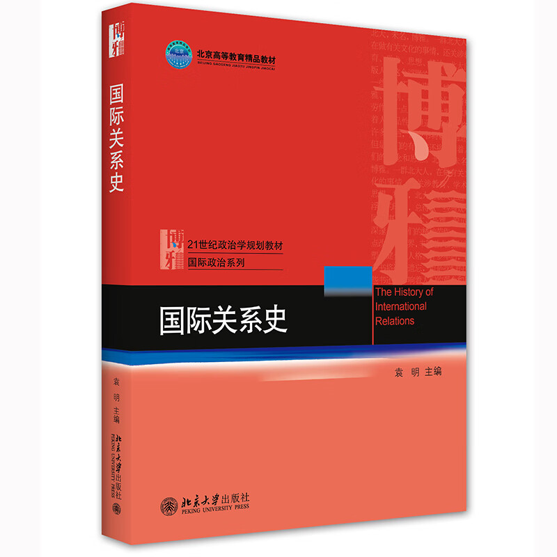 国际关系史 修订版 袁明教授著 国家精品课程教材21世纪国际关系学系列