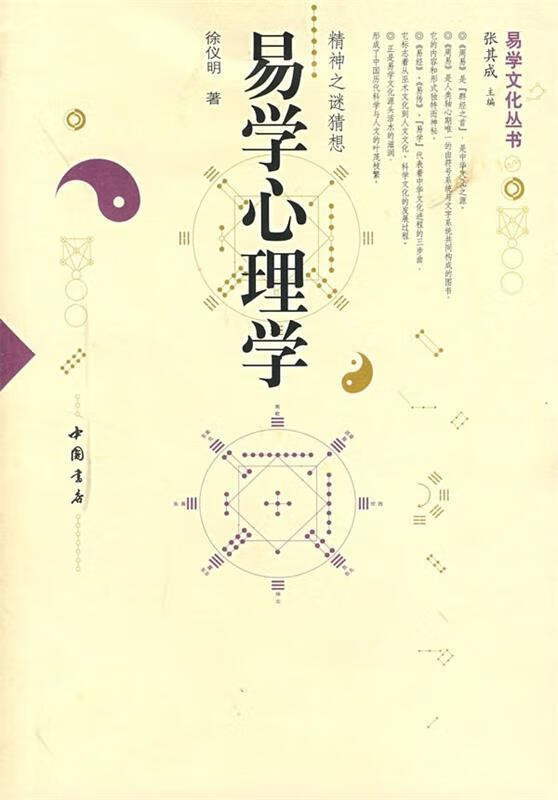 易学心理学【，放心购买】