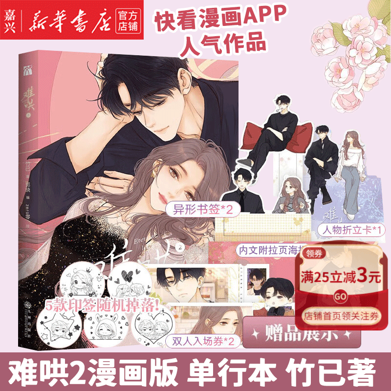 难哄漫画版2 竹已原著小说改编 快看漫画大陆原创国漫请青春文学爱请小说卡通动漫绘本图画书