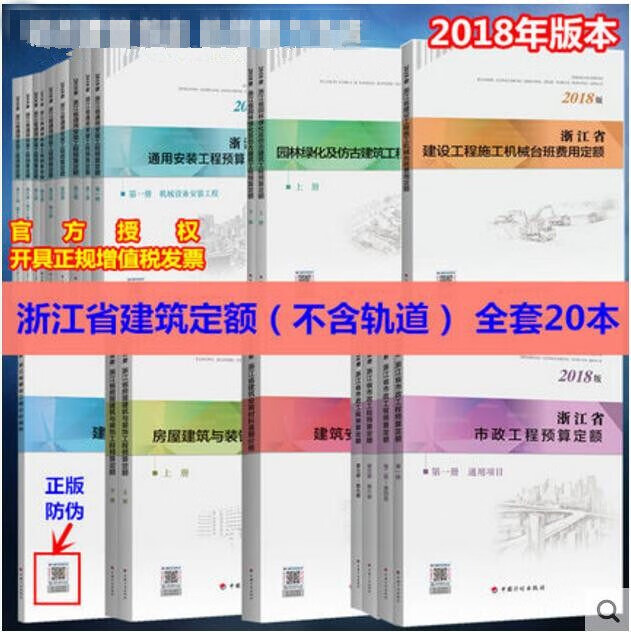 2018浙江省房屋建筑与装饰工程预算定额 浙江省土建安装市政机械台班定额 2018浙江定额全套20册（不含轨道交通）