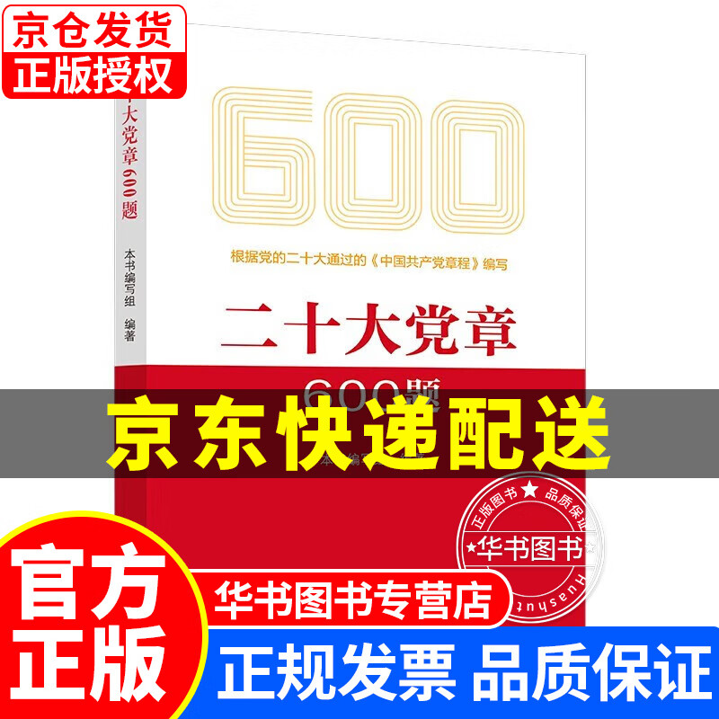 二十大党章600题