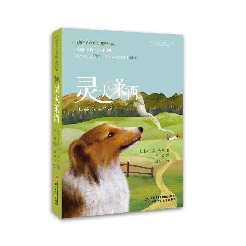 灵犬莱西 打动孩子心灵的动物经典 儿童文学经典名著二年级三年级四五六年级小学生课外书推荐阅读物故事书老 单本