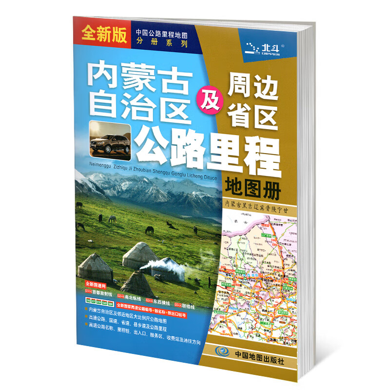 内蒙古地图册交通 及周边地区交通公路里程 2023年新版