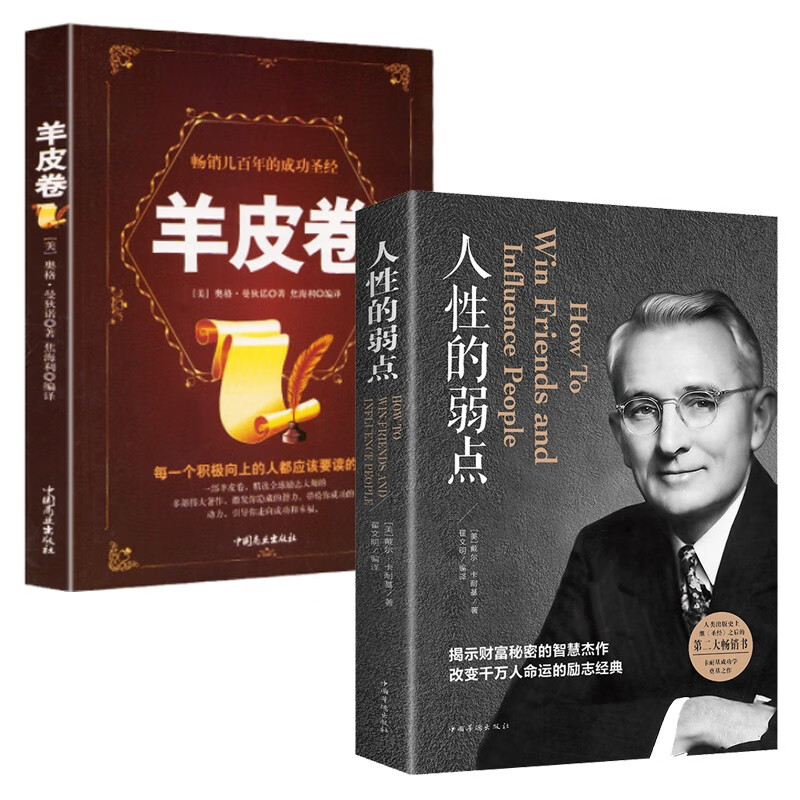 人性的弱点+羊皮卷--畅销几百年的成功圣经 【全2册】