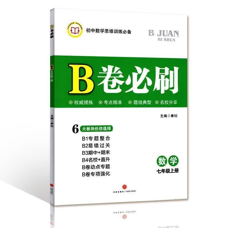 2023新版B卷必刷数学七年级上下册北师大版 赠原版参考答案 2023B卷必刷数学【七年级上册】