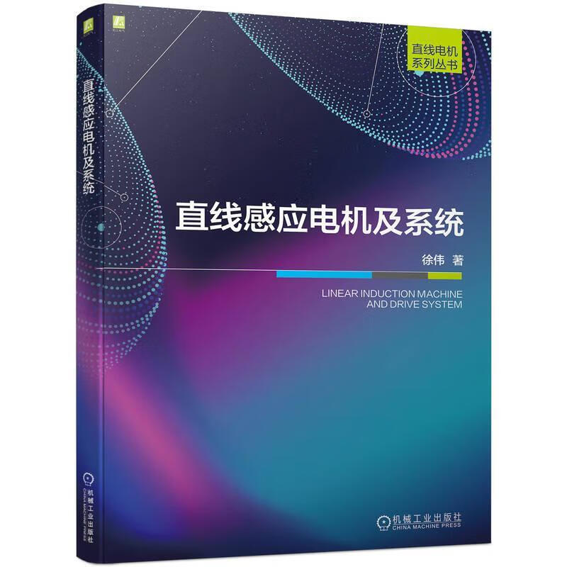 直线感应电机及系统徐伟机械工业出版社9787111724469 工业技术书籍