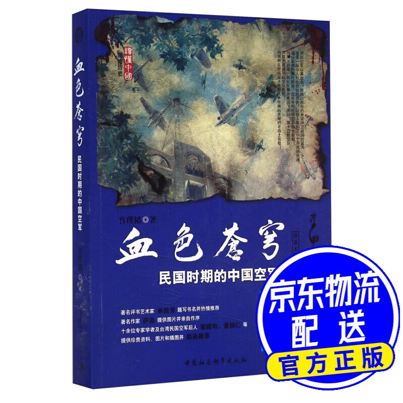 血色苍穹：民国时期的中国空军（评话本）