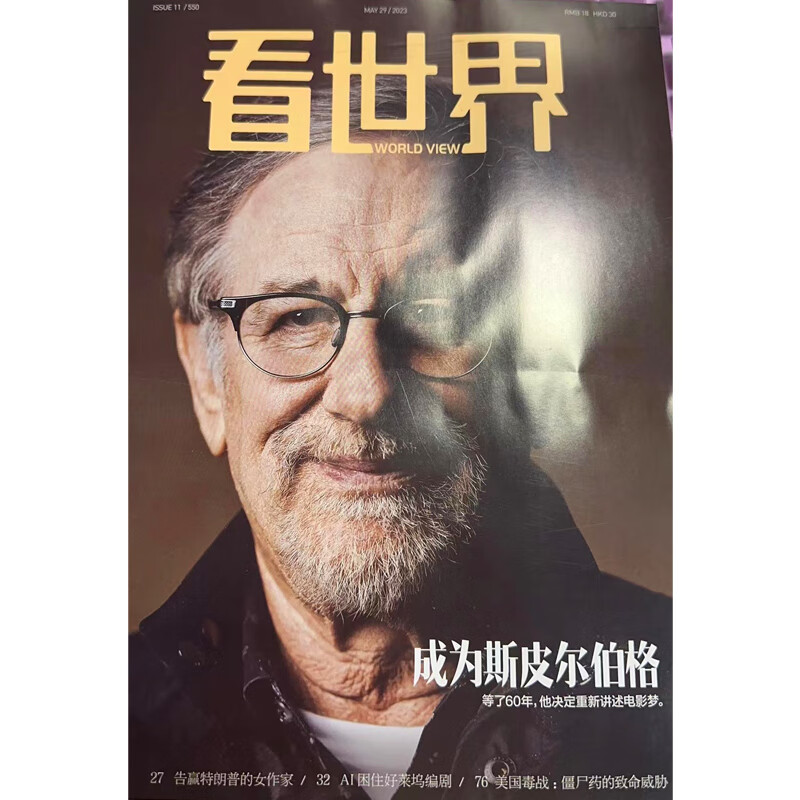 看世界杂志2023年8/7/6/5/4/3/2/1月第1-17期总556期 爱登堡 野性的呼唤 孙家栋 奔月之路 黄永玉 想念张国荣哥哥 环球新闻刊 看世界23年第11期【成为斯皮尔伯格】