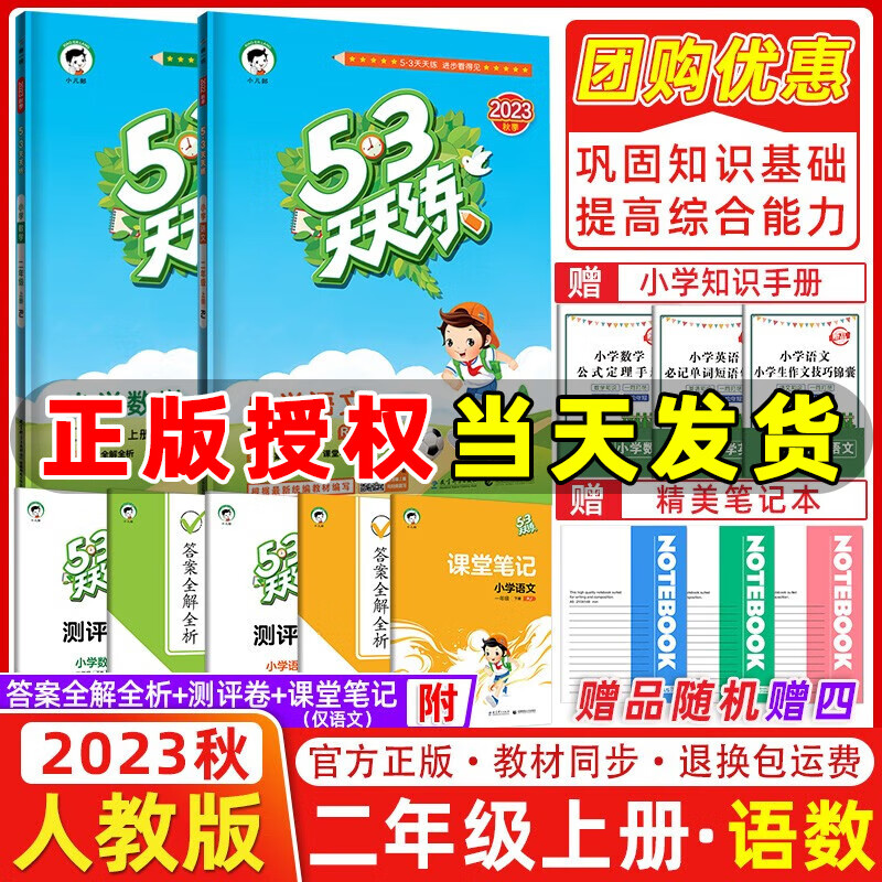 2023秋新版 53天天练二年级上册下册语文数学统编人教版北师版青岛版苏教版冀教版五三5.3天天练二年级教材同步训五三练习册5+3天天练小儿郎系列 二年级上册 语文+数学人教版