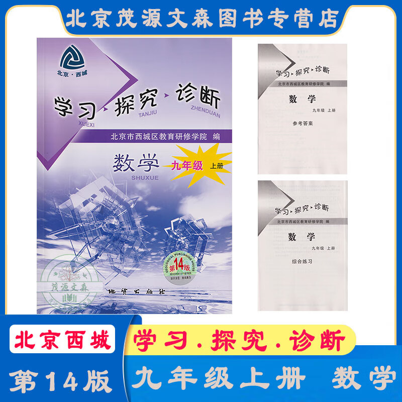 2024版 学习探究诊断 九年级上数学 第14版 九上数学 北京西城学探诊初中数学同步辅导 初三上学期练习题 九年级上数学-第14版