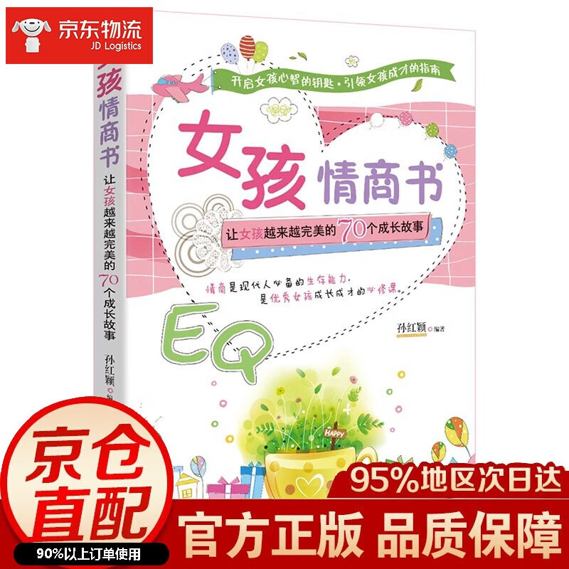 青春期男孩女孩教育书籍做个有出息的女孩男女孩情商书爱学习才会有出息给女孩的第一本性格气质书养育男孩女孩家庭教育书籍 【单册】女孩情商书