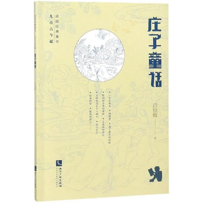 庄子童话 吕伯攸 知识产权出版社