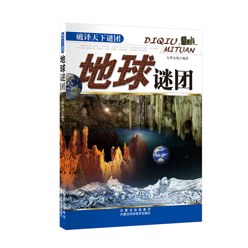 破译天下谜团：地球谜团 （全彩）9787538021103