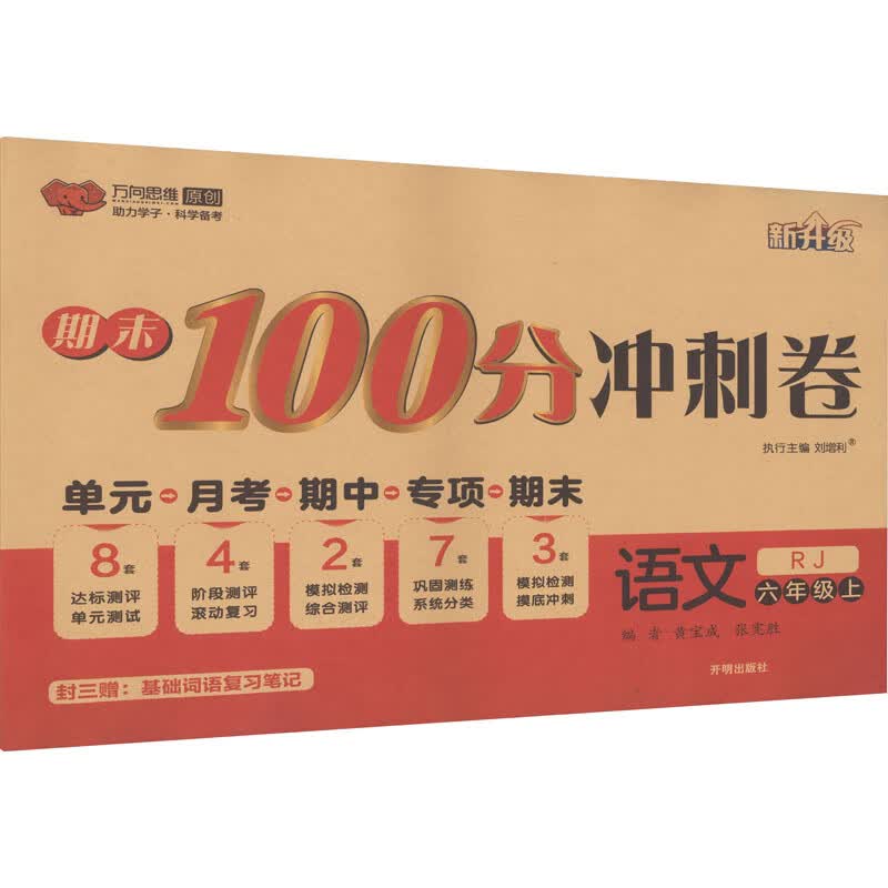 期末100分冲刺卷 语文 6年级上 RJ 图书