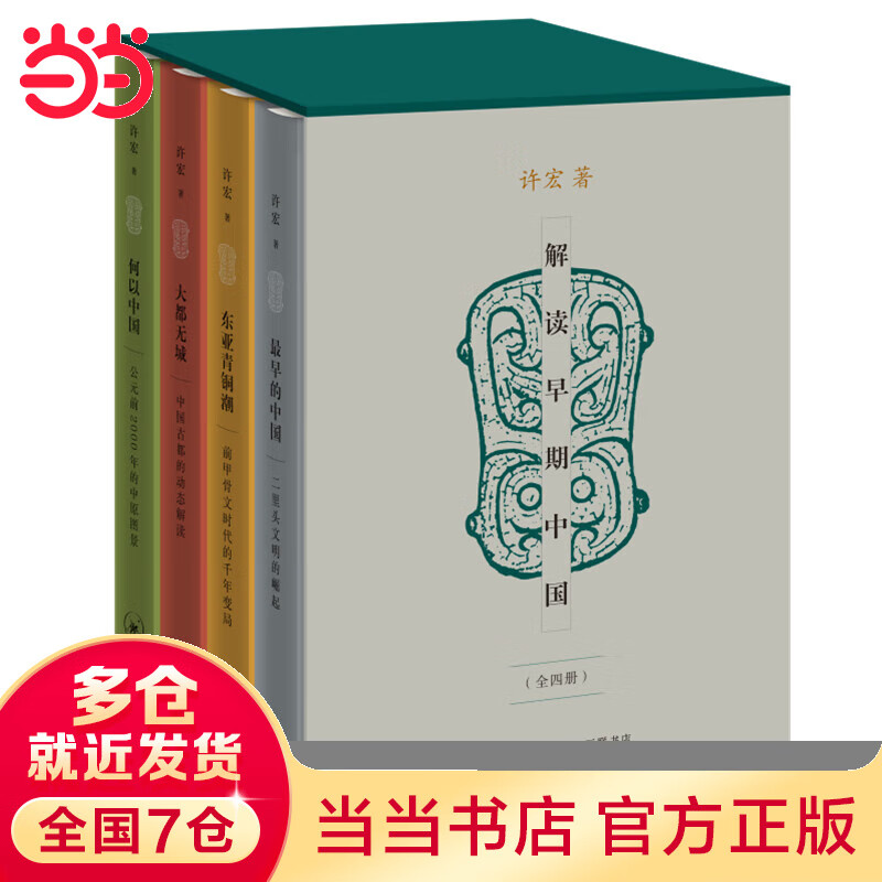 解读早期中国（精装函套 全四册）