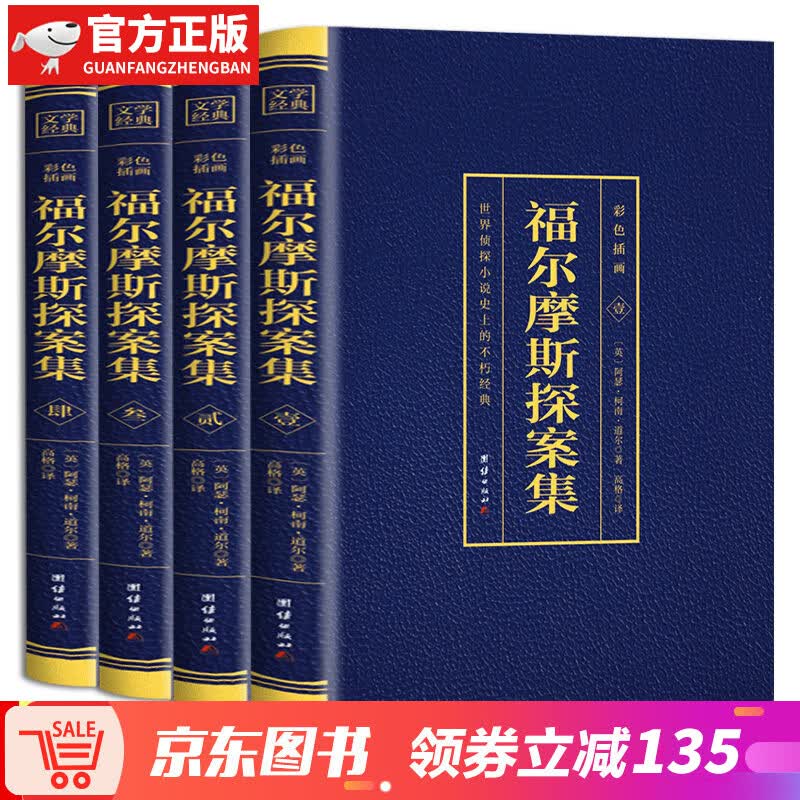 【神券专区】全4册福尔摩斯探案全集中文版 柯南道尔侦探悬疑推理小说世界名著青少年小学生课外书籍阅读物全套夏洛克 福尔摩斯探案集【全4册】