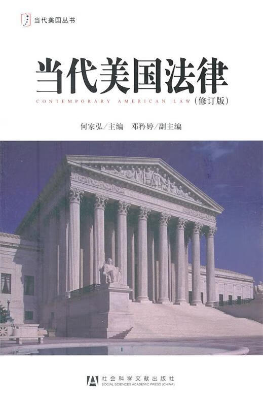 当代美国法律