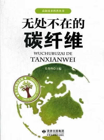 无处不在的碳纤维孙银霞甘肃科学技术出版社9787542416186 工业技术书籍
