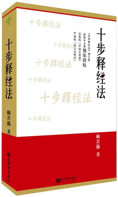 【现货】十步释经法