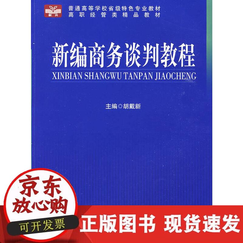 【现货】新编商务谈判教程