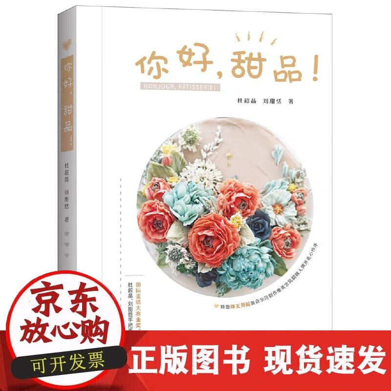 【现货】你好，甜品！